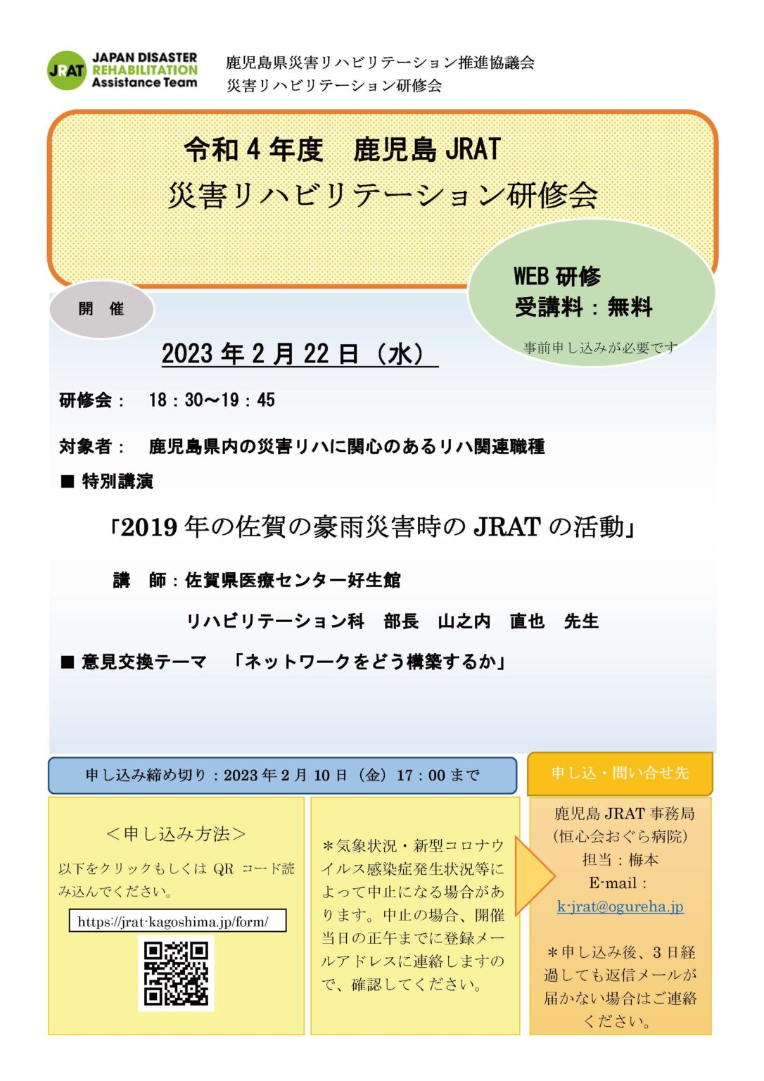 令和4年度鹿児島JRAT 災害リハビリテーション研修会を行います | 鹿児島県災害リハビリテーション推進協議会 - 鹿児島JRAT
