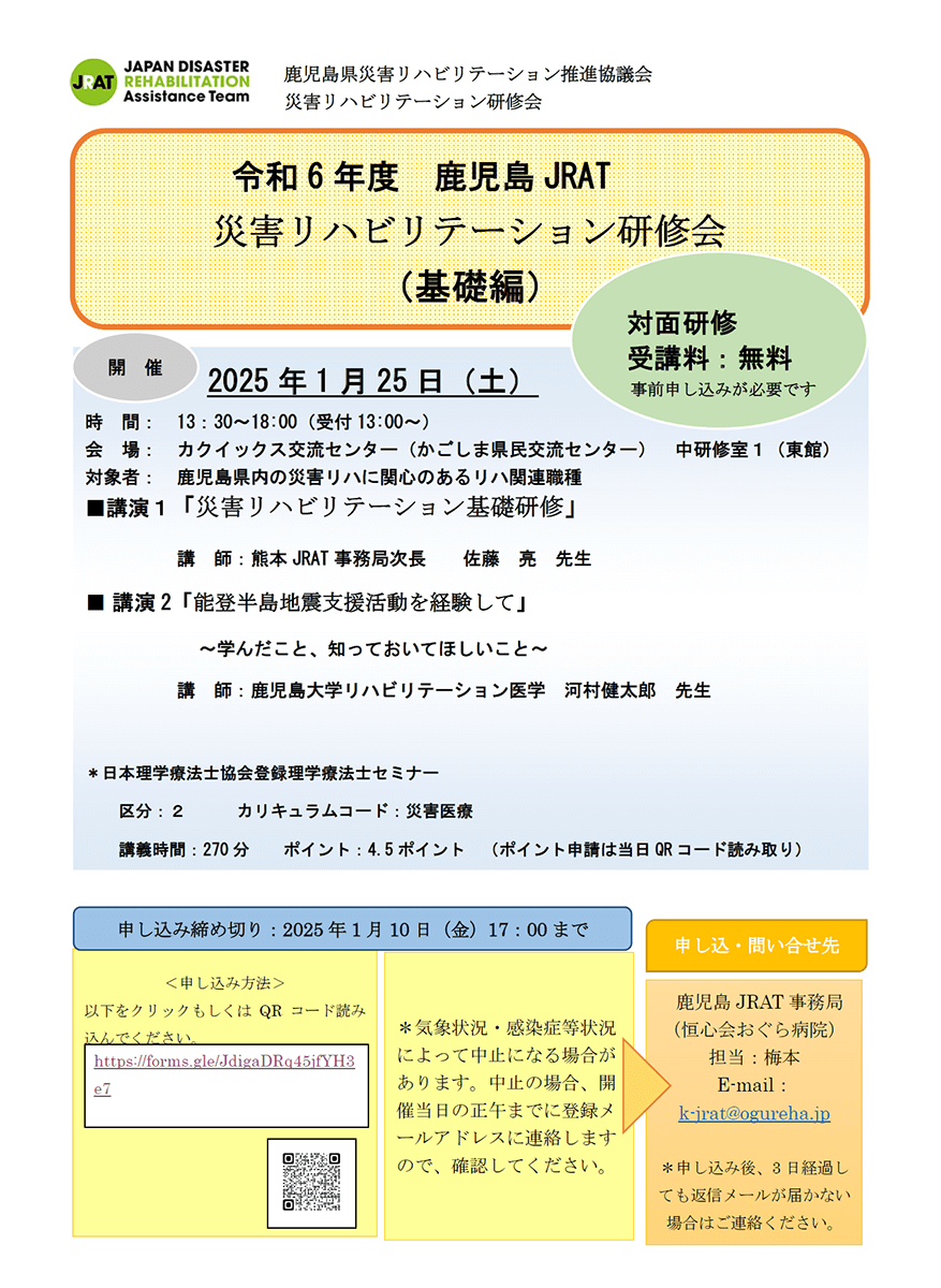 令和6年度鹿児島JRAT 災害リハビリテーション研修会のご案内 | 鹿児島県災害リハビリテーション推進協議会 - 鹿児島JRAT
